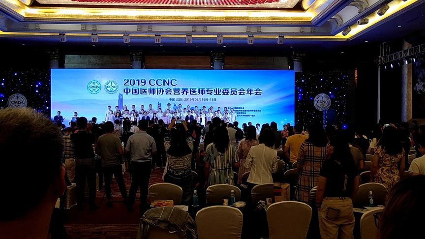 中国医师协会营养学会开幕式