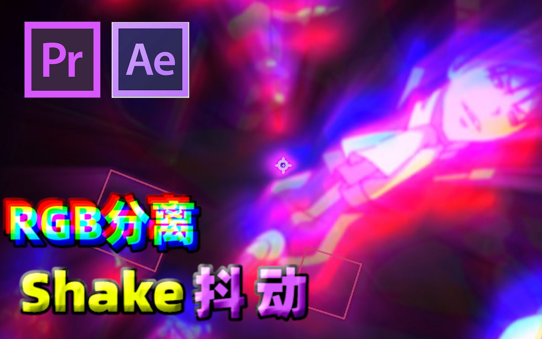 【AE教程】1分钟就学会的RGB抖动Shake!