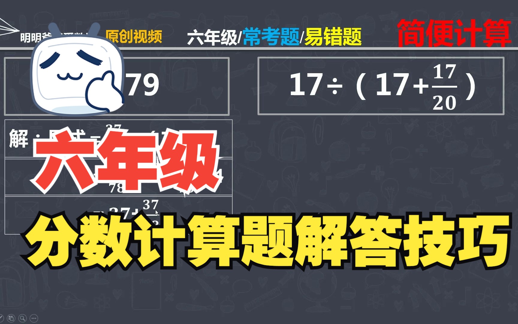六年级数学:分数计算题简算技巧和方法