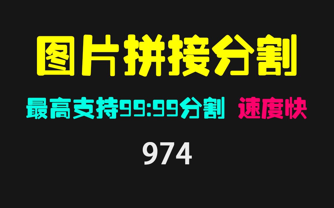 多个图片怎么自动拼接在一起?它支持拼接和分割
