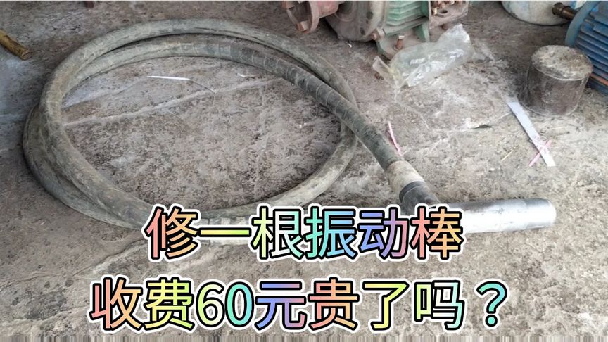 维修1根振动棒60元,客户都觉得贵了,你们觉得呢?