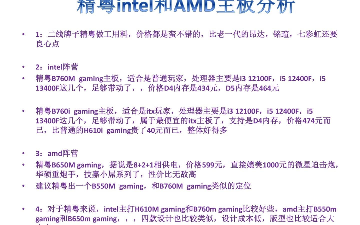 精粤intel和AMD主板分析,H610,B760,B550,B650