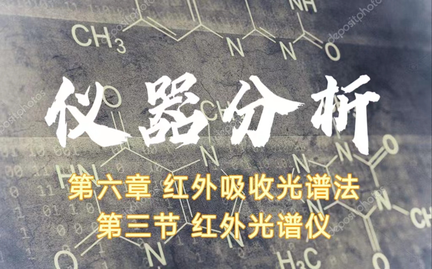【仪器分析】第六章 红外吸收光谱法 第三节 红外光谱仪