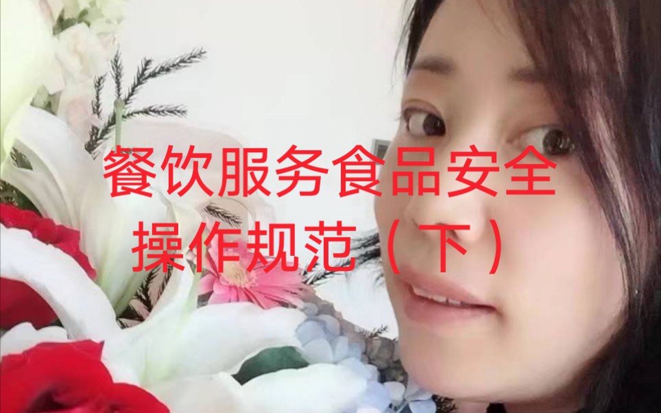 餐饮服务食品安全操作规范(下)