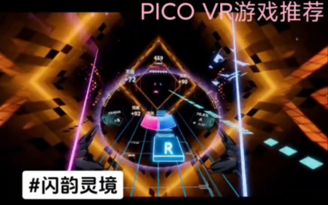 PICO VR游戏推荐--闪韵灵境,PICO最好玩的光剑音游