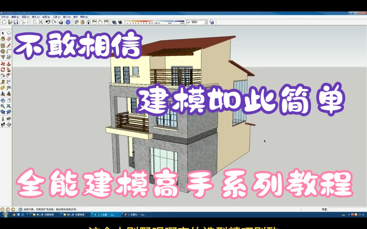 SU草图大师全能实例建模系列教程|第53课 中式别墅设计