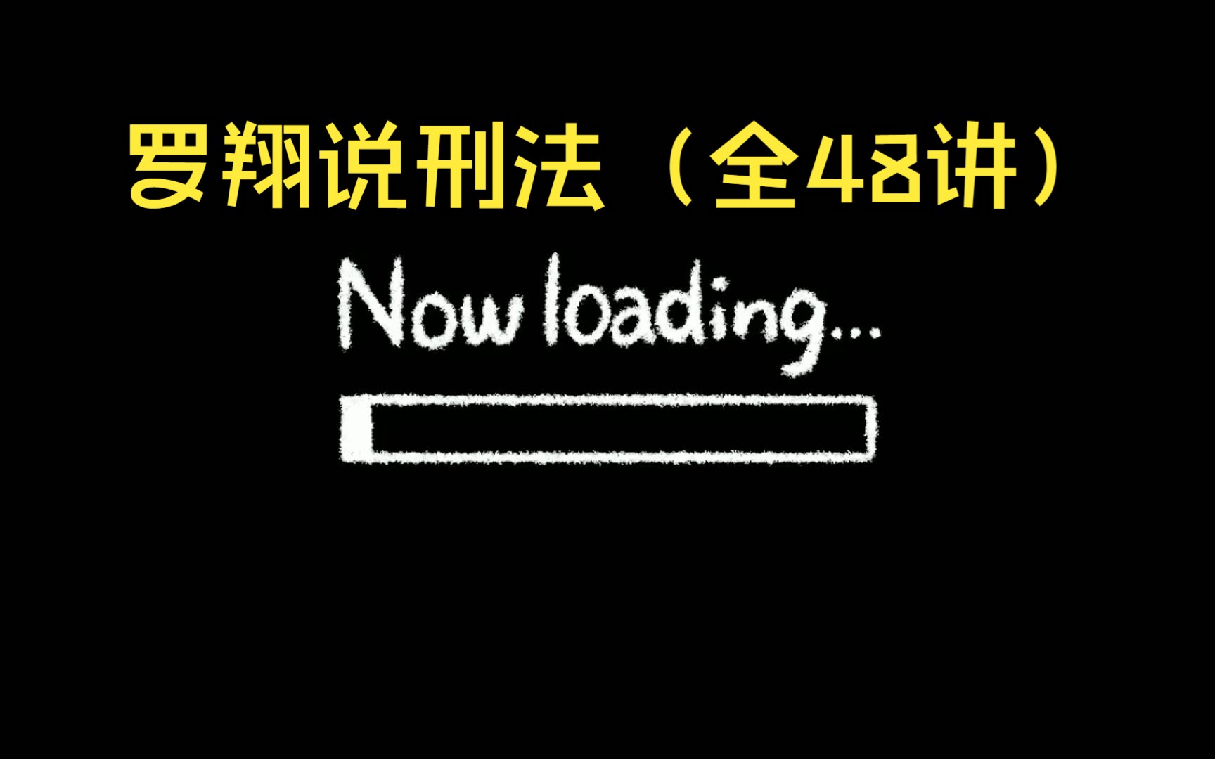 罗翔说刑法(全48讲)~快快来收藏