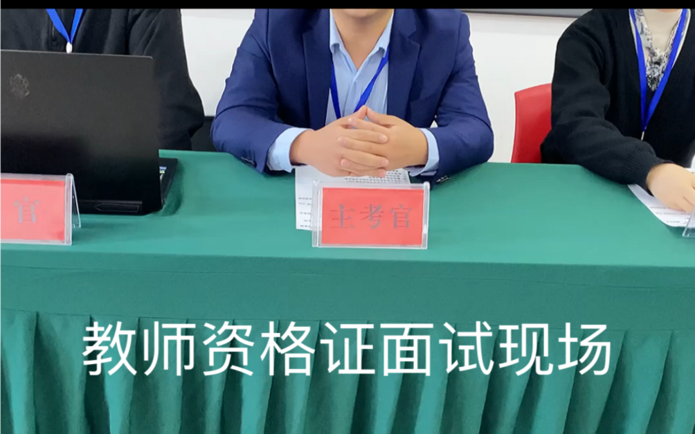 教师资格证面试结构化现场