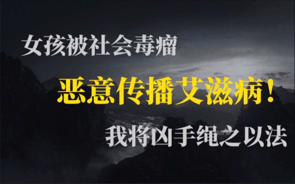 女孩被社会毒瘤恶意传播艾滋病!我将凶手绳之以法