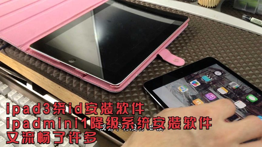 ipad3 绕id安装软件。ipadmini1降级系统安装软件。又流畅了许多