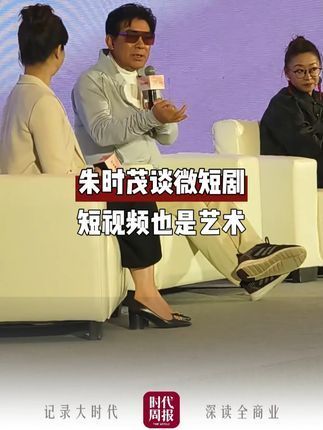 朱时茂谈微短剧:短视频也是艺术 #网络视听大会 #朱时茂 #微短剧 #短...