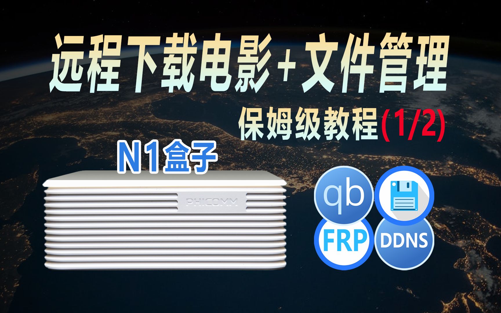 ...路由中使用qBittorrent+文件浏览器+DDNS+FRP,实现HTTPS内网穿透