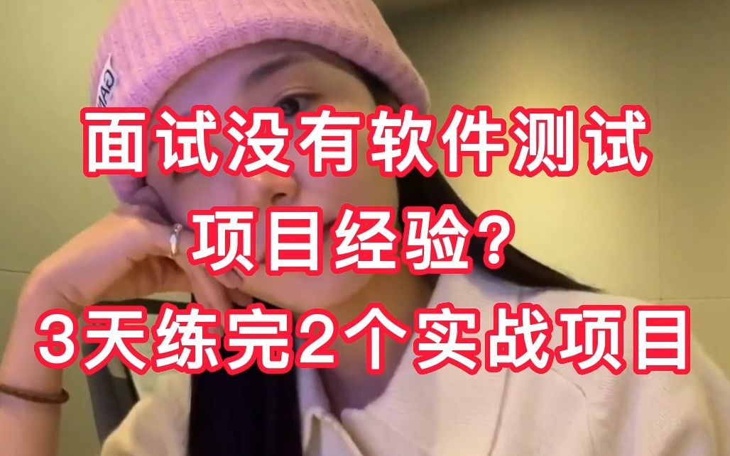 秋招面试没有软件测试项目经验?3天就可以练完2个实战项目