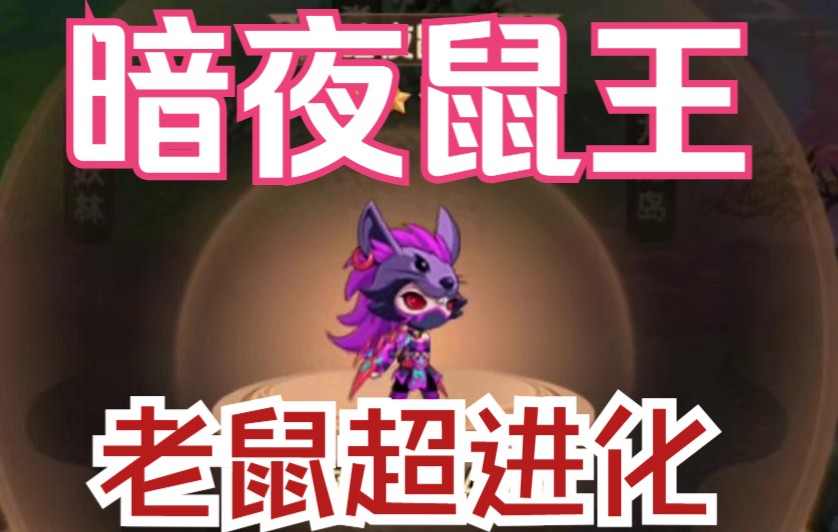 【造梦无双】久违了!来自猎魔鼠的超进化!暗夜鼠王!