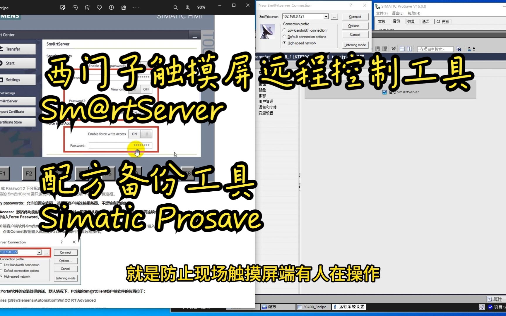 西门子触摸屏远程控制工具Sm@rtServer、配方备份工具Simatic ...