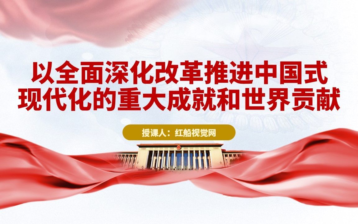 以全面深化改革推进中国式现代化的重大成就和世界贡献PPT课件分享