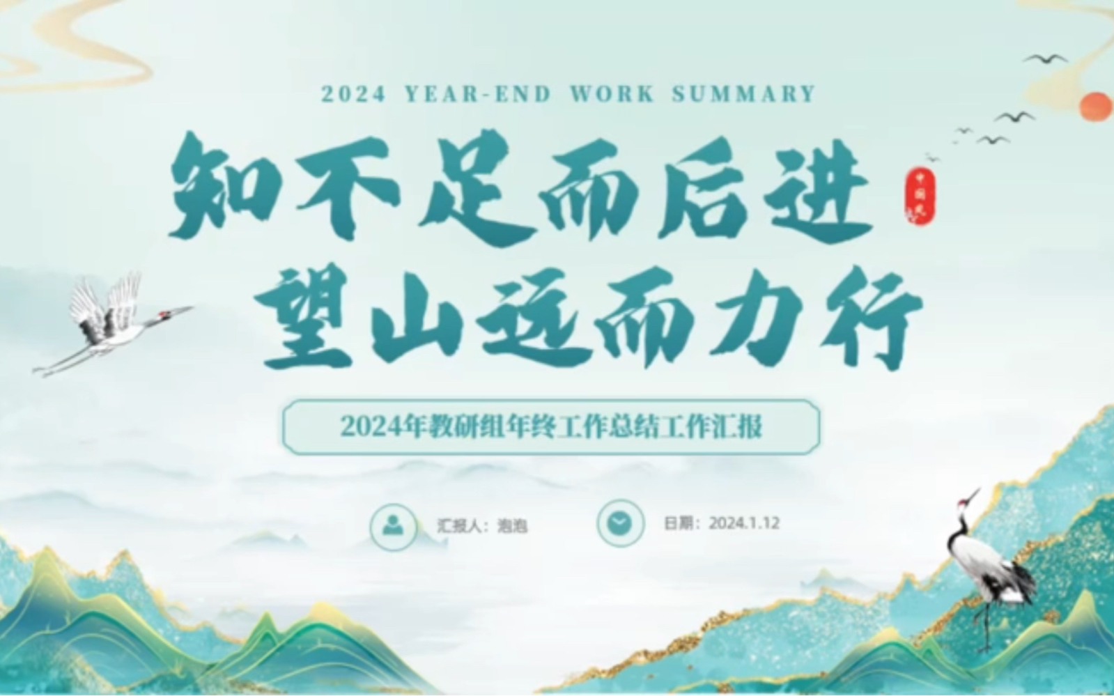 8203-绿色国潮风教研组年终工作总结工作汇报PPT模板