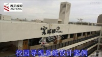 西正标识惠州校园导视系统设计案例