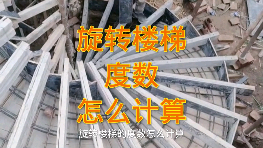 旋转楼梯度数怎么计算?旋转楼梯如何设计?