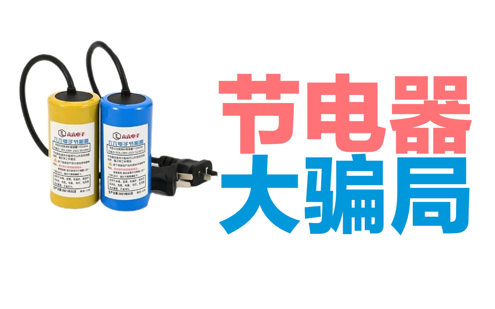 节电器到底能不能省电?实验结果让人大跌眼镜!