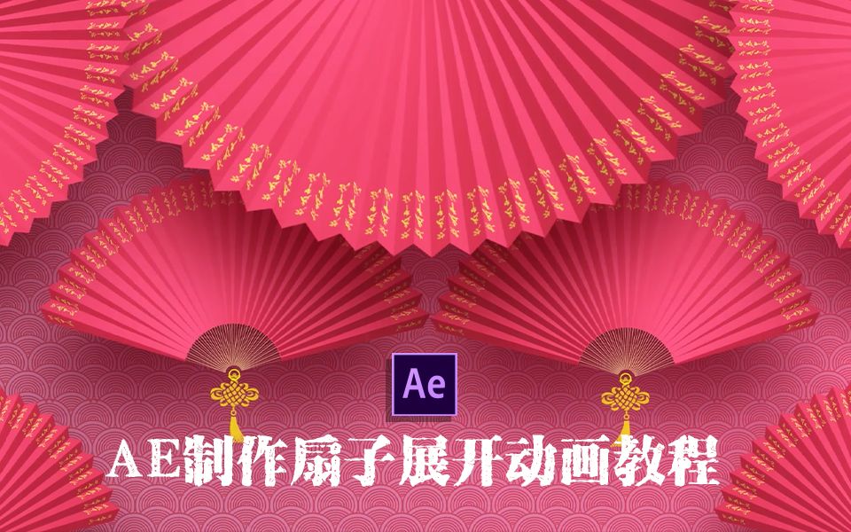AE制作 中秋国庆双节 喜庆片子 AE如何制作扇子展开 动画,