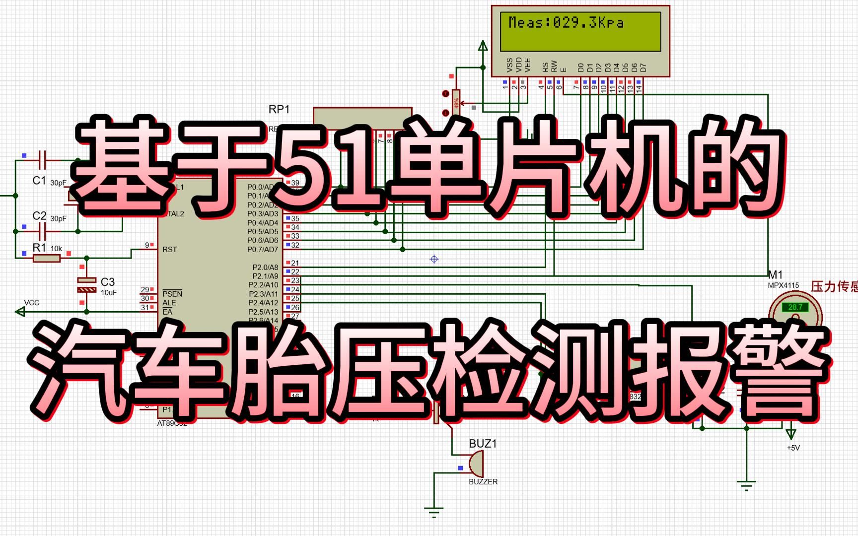 基于51单片机轮胎胎压监测系统 (仿真+程序+设计报告)