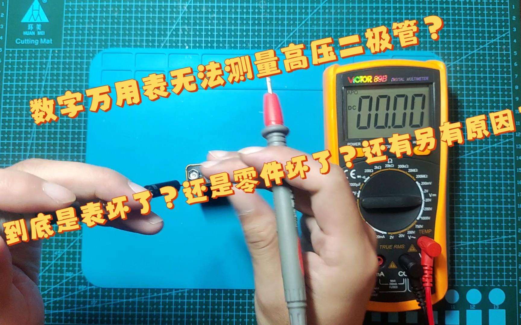 数字万用表测量高压二极管失败?问题究竟出在哪里?