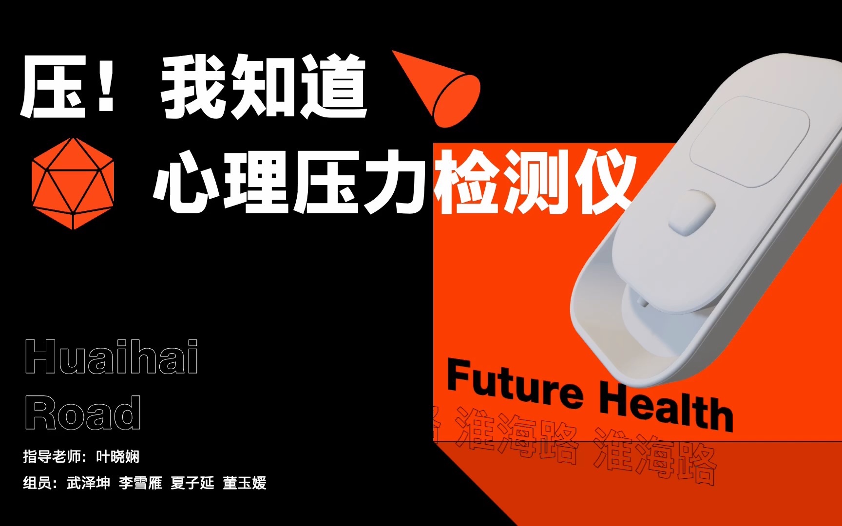 “压!我知道”心理压力检测仪“未来康养”设计