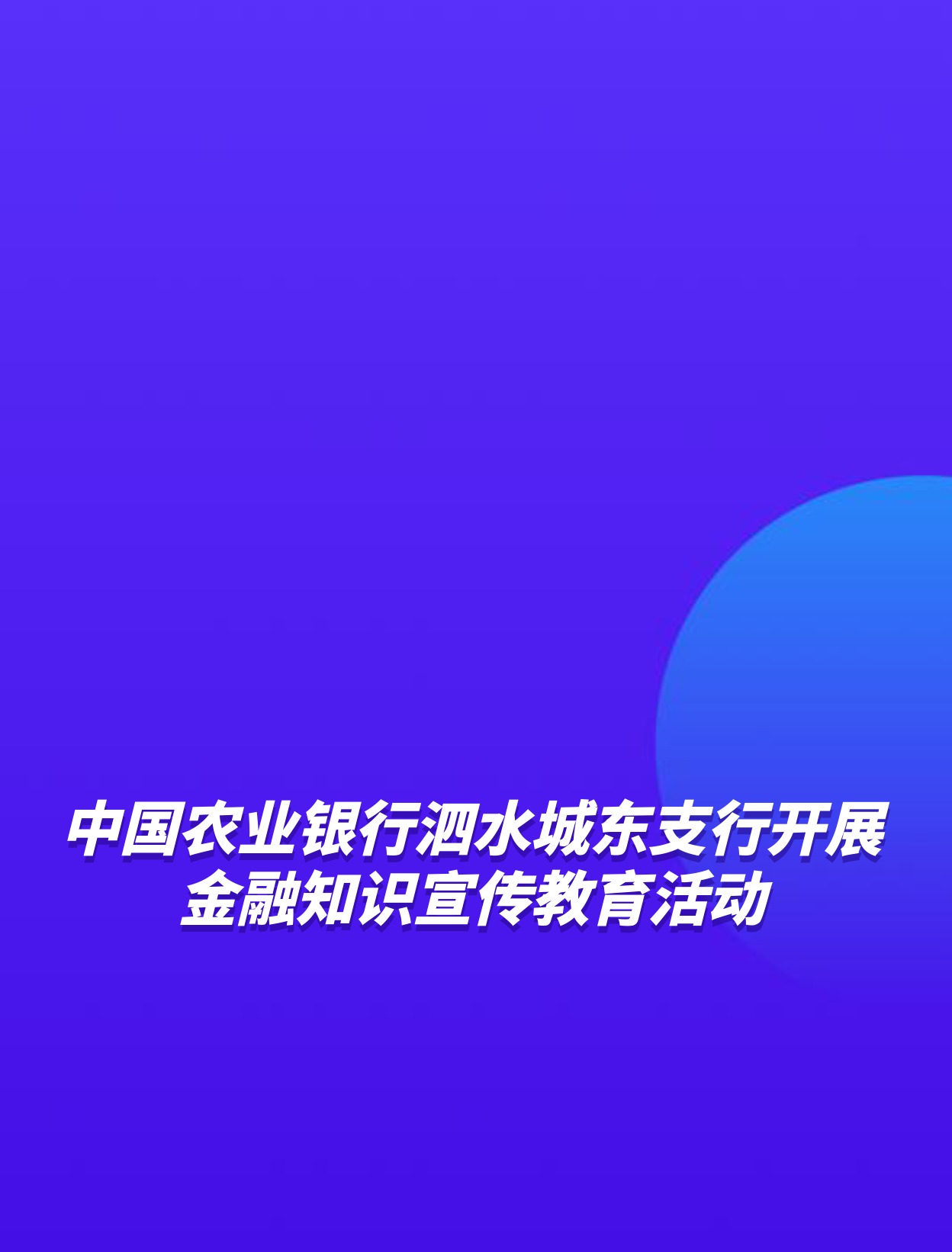 中国农业银行泗水城东支行开展金融知识宣传教育活动