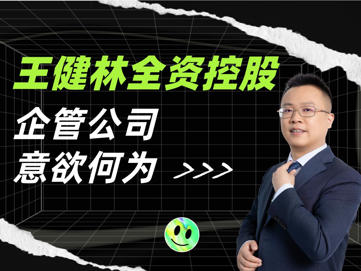 王健林新操作:百分百控股企管公司背后,到底是什么原因?