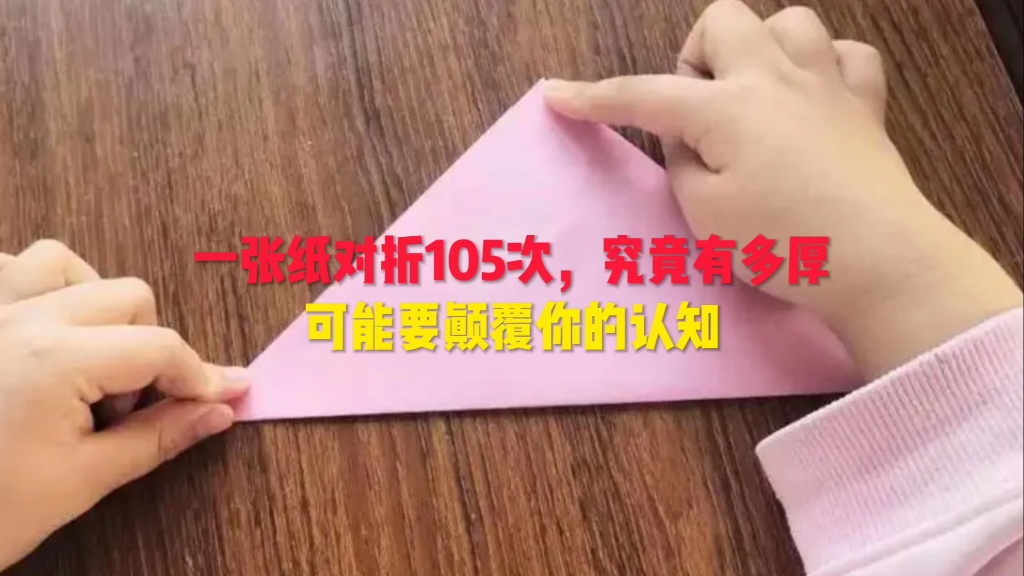 一张纸对折105次,究竟有多厚,可能要颠覆你的认知