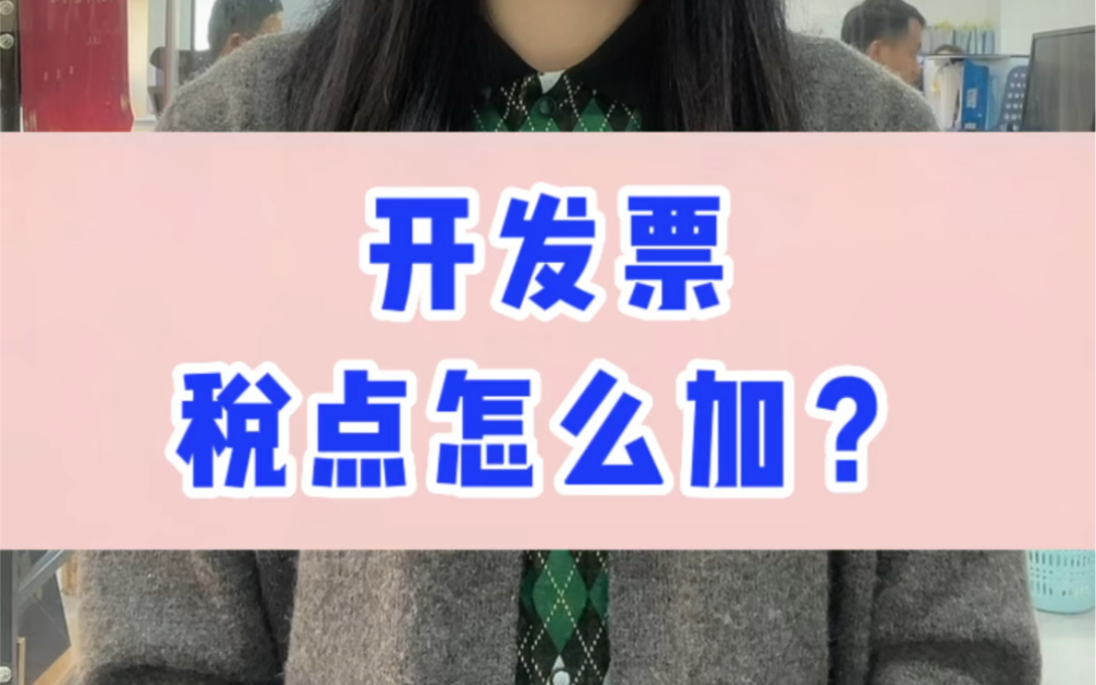 客户要求开发票,税点该怎么加呢?#会计#开票 #财税