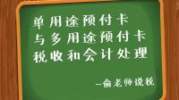 税问-单用途预付卡与多用途预付卡税收和会计处理