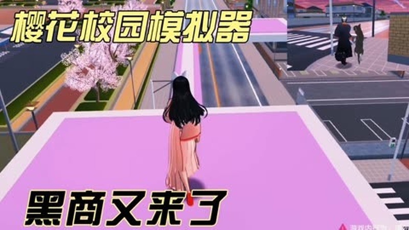 樱花校园模拟器:黑商又来了