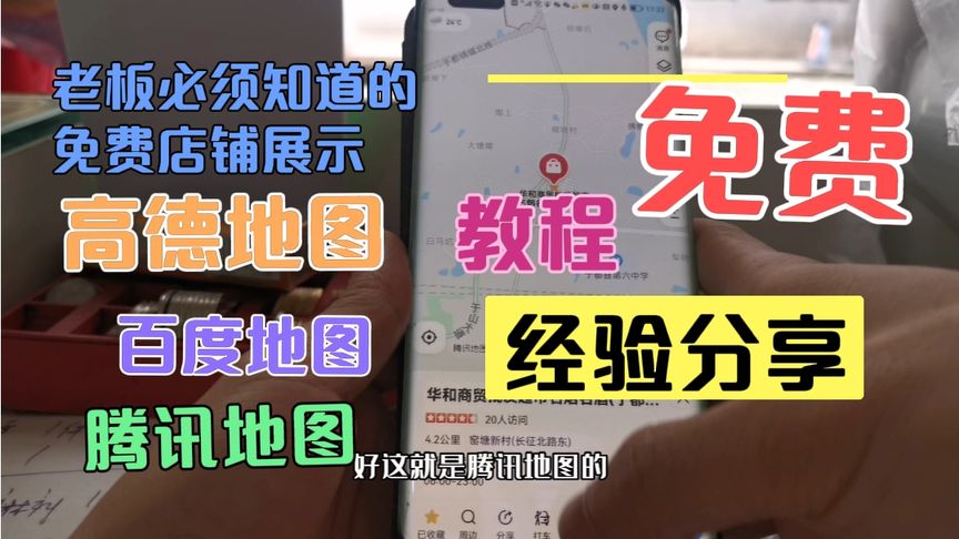 免费分享三大地图的店铺(公司)地址添加展示教程西瓜视频首发