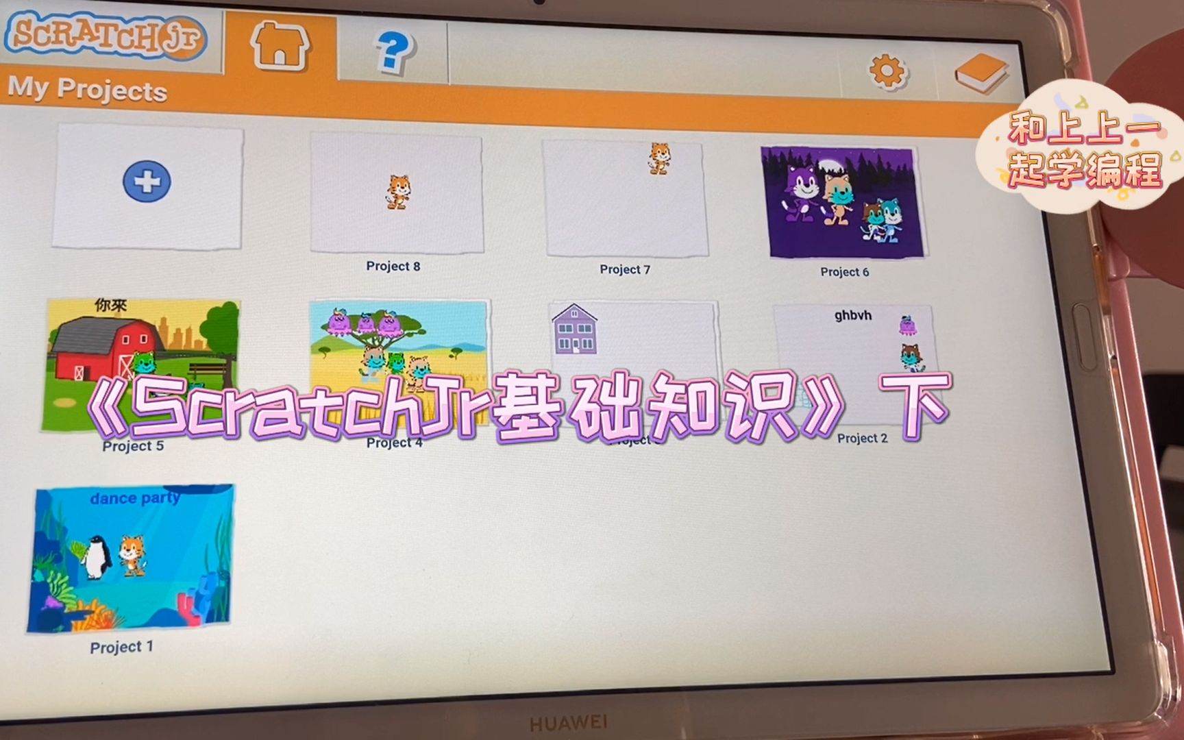 《和上上一起学编程》系列课程之《Scratchjr基础知识》下