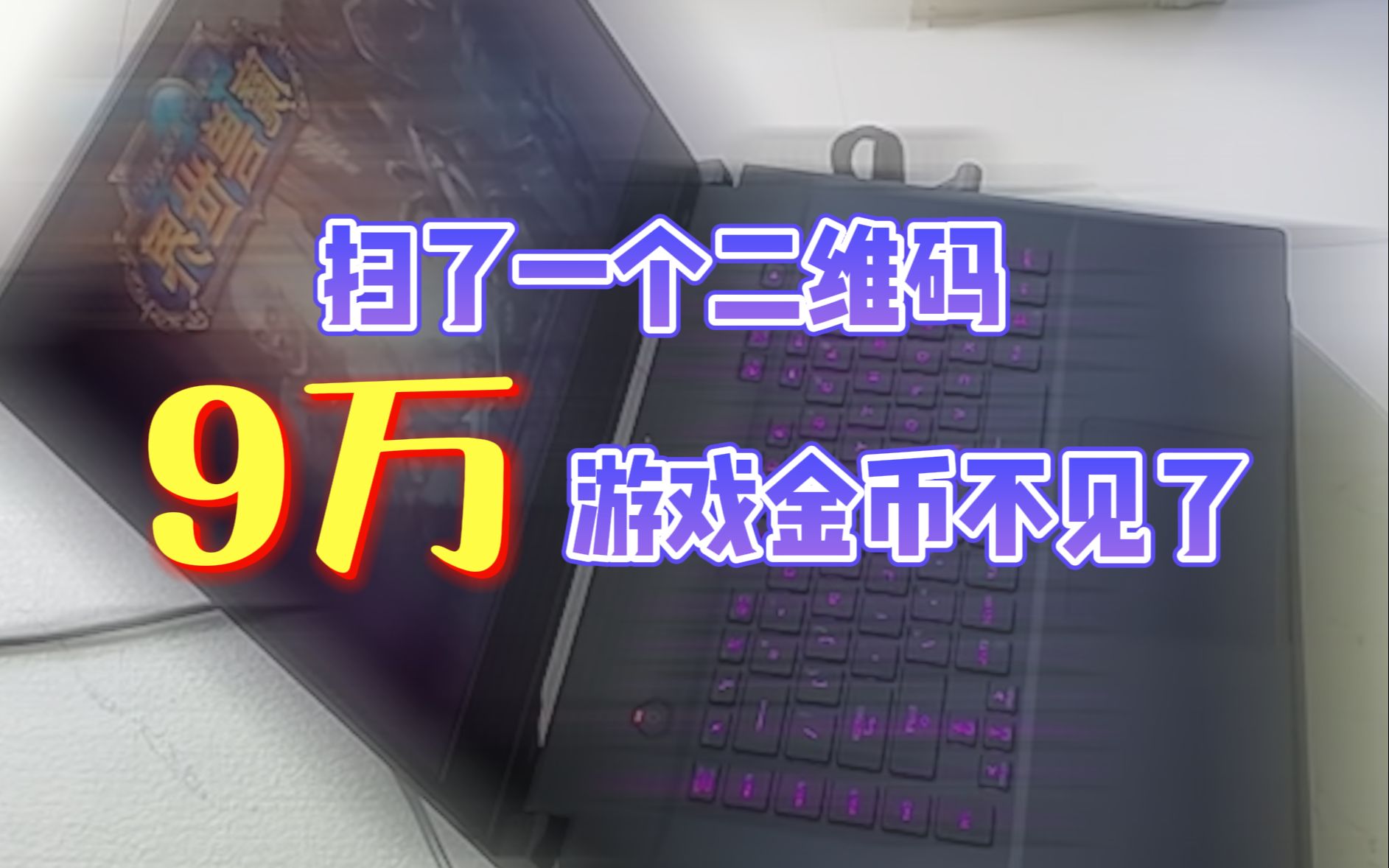 扫了一个二维码,9万游戏金币不见了