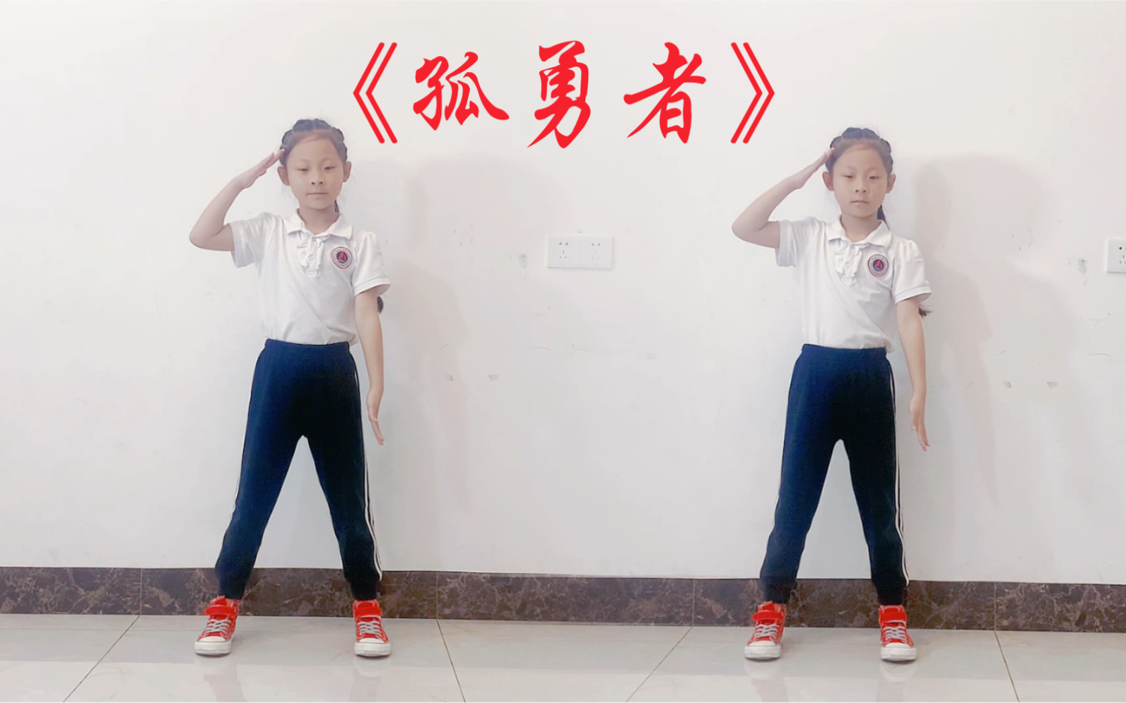 《孤勇者》舞蹈火了,咱也来学一个