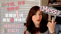 掌握这1个词就发挥你词汇的能力《Mess》好多的用法 | CupOf英语