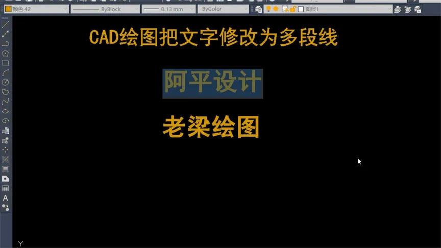 老梁教你cad 绘图把文字修改为多段线