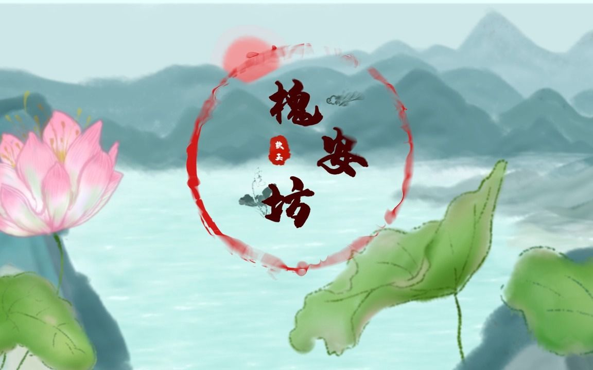 ...媒体艺术动画方向2022届毕业生-动画个人毕业设计作品---《槐安坊》