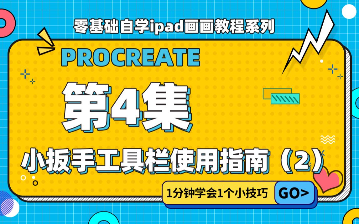 第4集 | 每天1分钟自学ipad画画技巧 | PROCREATE小扳手工具栏使用...