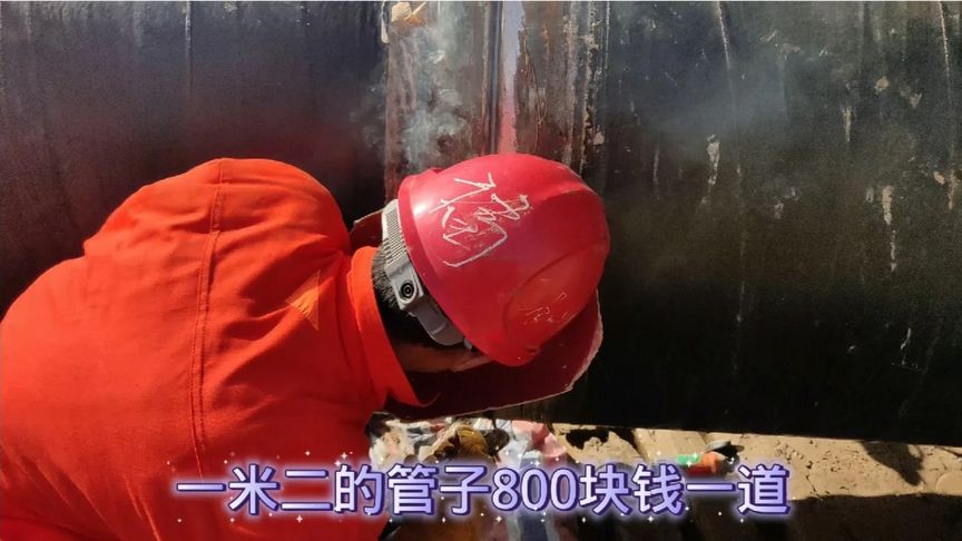 现在焊工都想承包了干活么,1米2的管子800元一道,这利润有多大