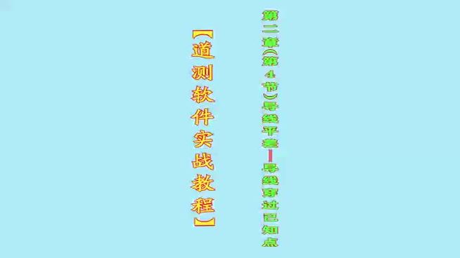 《道路测设大师软件实践技能教程》 第二章(第4节
