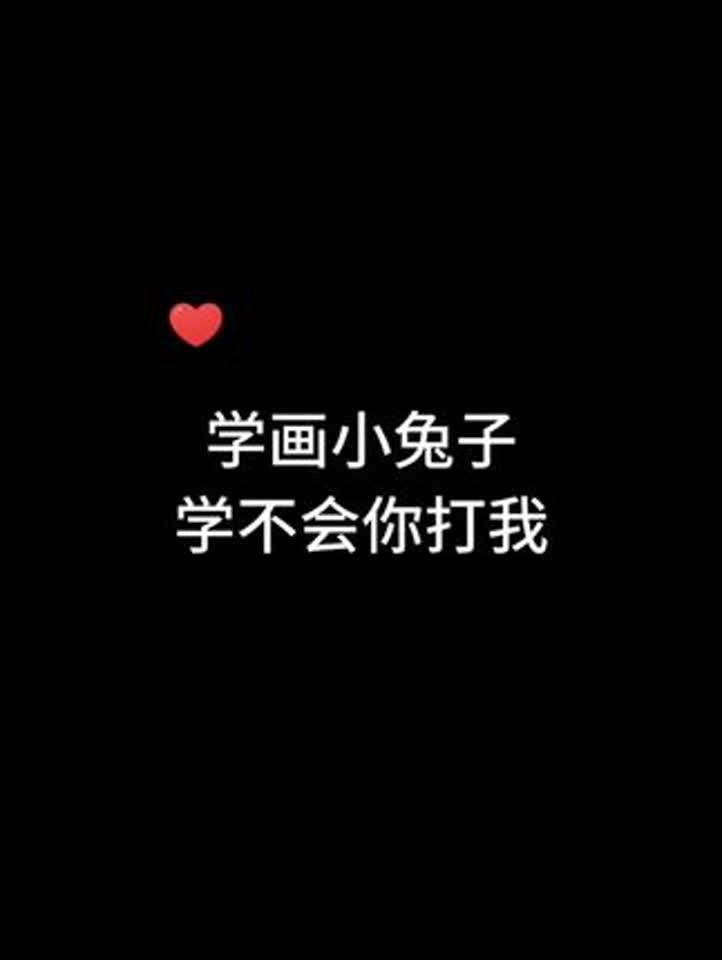 一看就会的小兔子简笔画 -#育儿简笔画 #一学就会的简笔画 #小兔子.