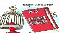 北京您早 2019 9月新规来袭《重大行政决策程序暂行条例》施行