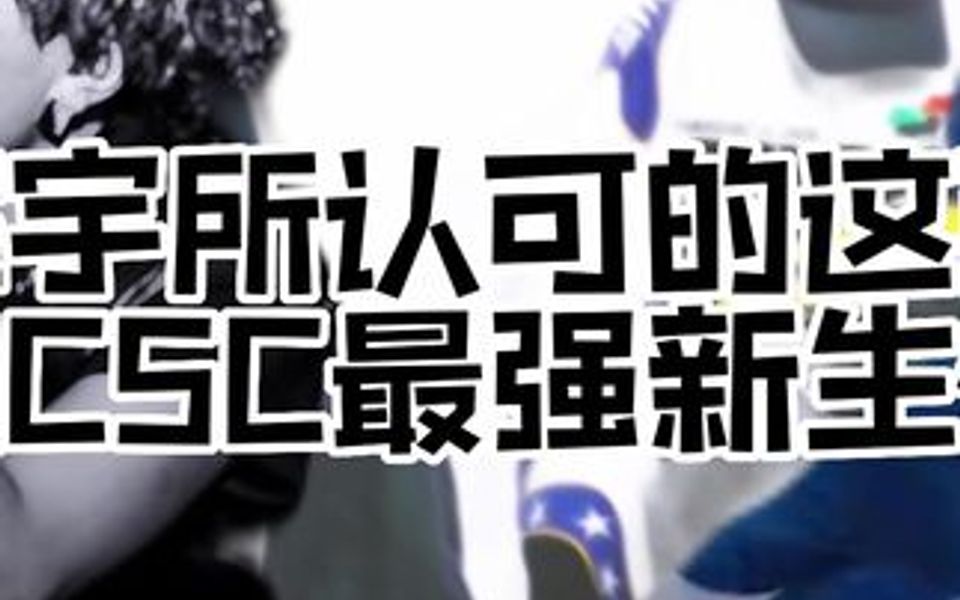 谁说csc没有强的新生代?这不是߆�吗?