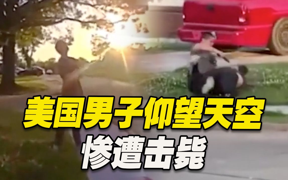 美国一男子仰望天空 被警察拖倒后连开数枪击毙