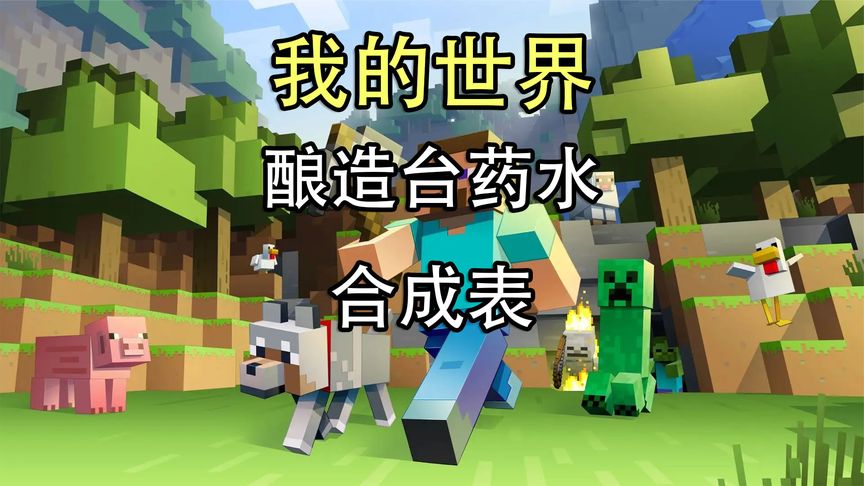 我的世界酿造台药水表!我的世界酿造台药水做法