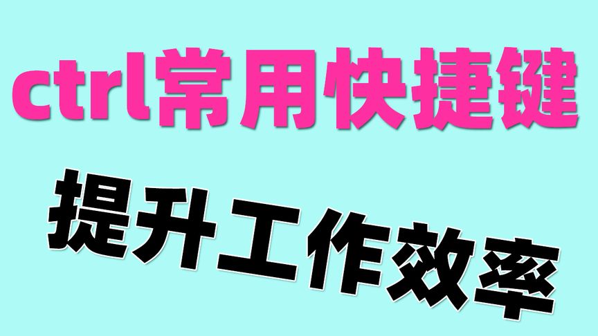 电脑ctrl常用快捷键组合,提高工作效率,值得收藏的教程